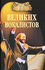 100 великих вокалистов