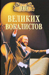 100 великих вокалистов