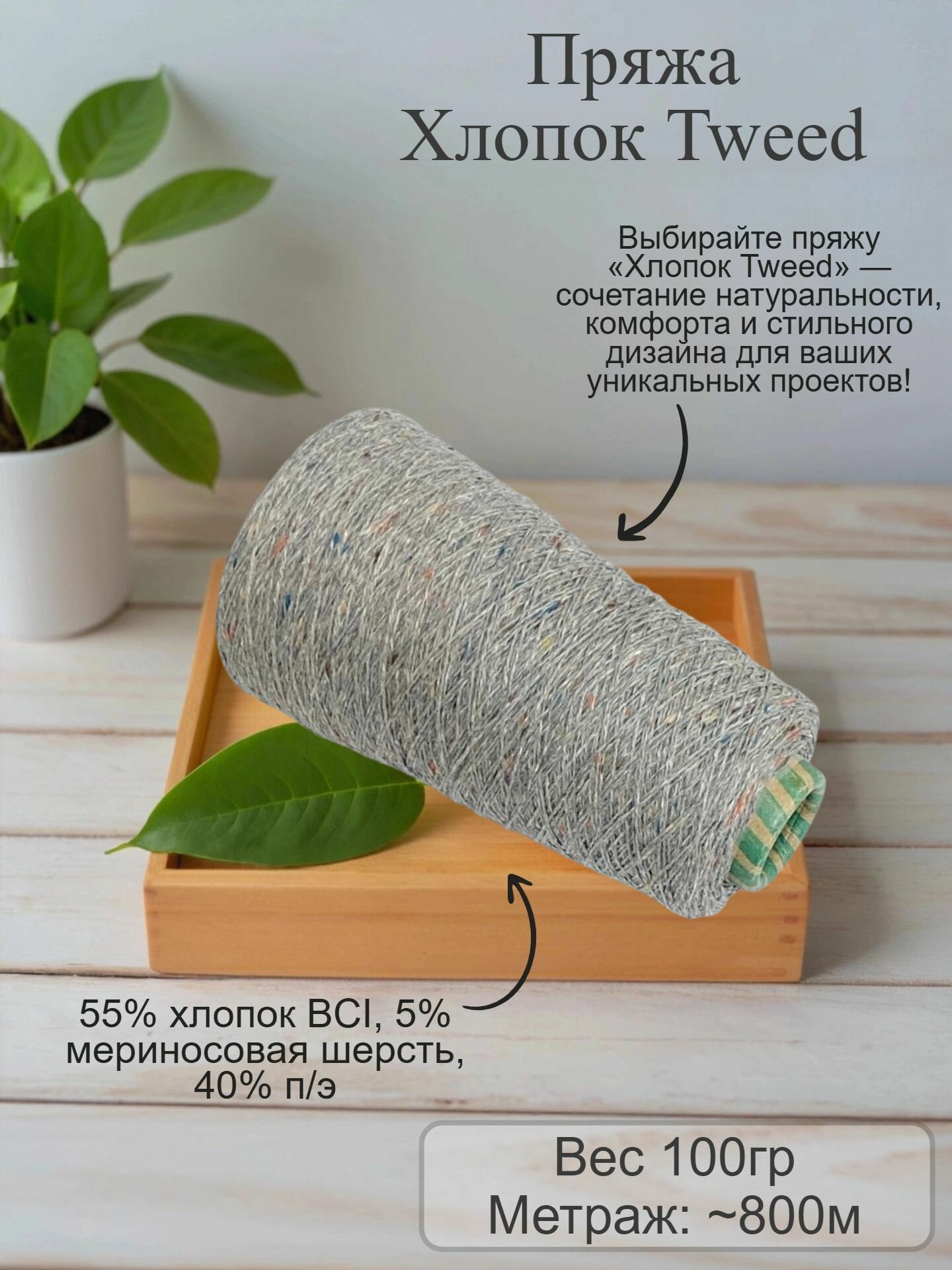 Пряжа Хлопок Tweed, вес нетто 100гр, цвет 958 (серый)