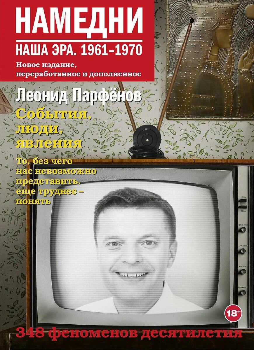Документальная литература АСТ Намедни. Наша эра. 1961-1970 Парфенов Л. Г, 2023 г