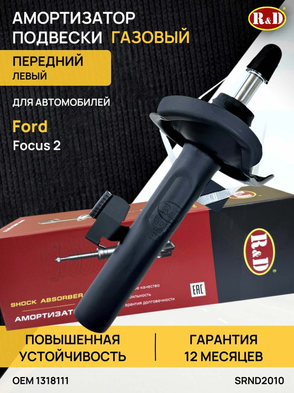Амортизатор подвески стойка передняя левая Форд Фокус 2 газовый / Ford Focus 2