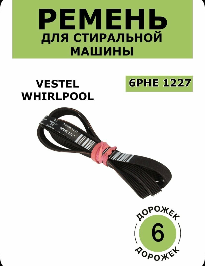 Ремень 6PHE 1227 для стиральной машины VESTEL (Вестел), Candy (Канди), Hansa (Ханса), Whirlpool (Вирлпул)