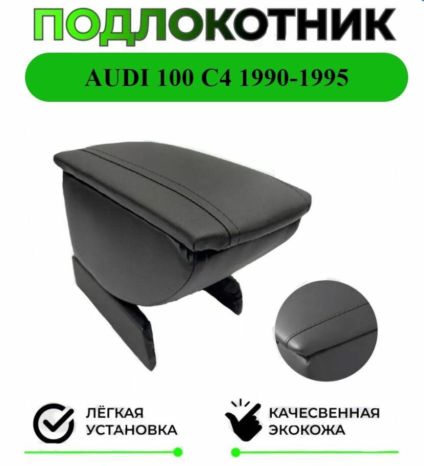 Подлокотник на AUDI 100 C4 / ауди 100 С4 (Ц4)