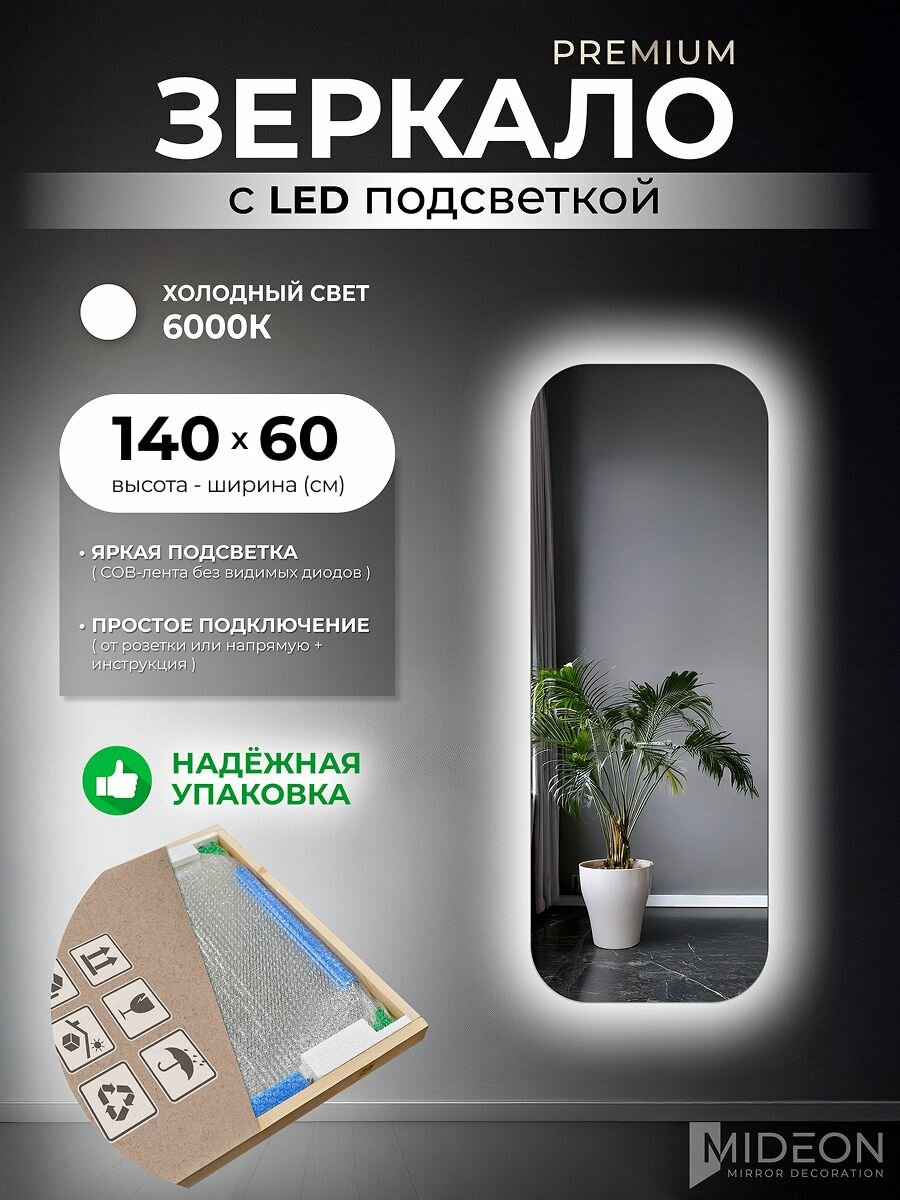 Mideon Зеркало настенное Soft Edge с подсветкой 6000К в полный рост 60х140 см, без сенсорного выключателя, 1 шт