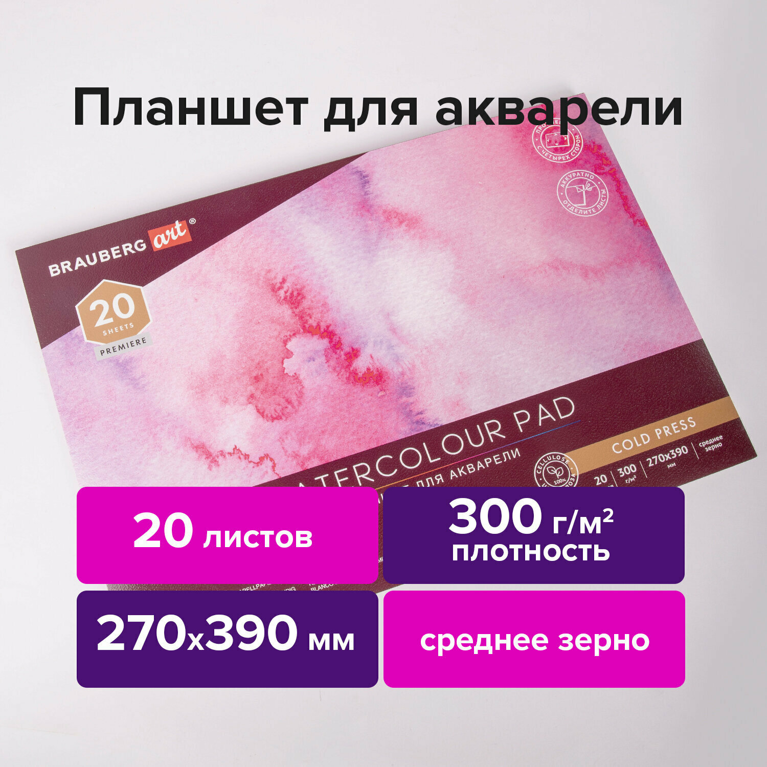 Папка-планшет для акварели Brauberg 300 г/м2, 270х390 мм, среднее зерно, 20 л, Art Premiere 113248