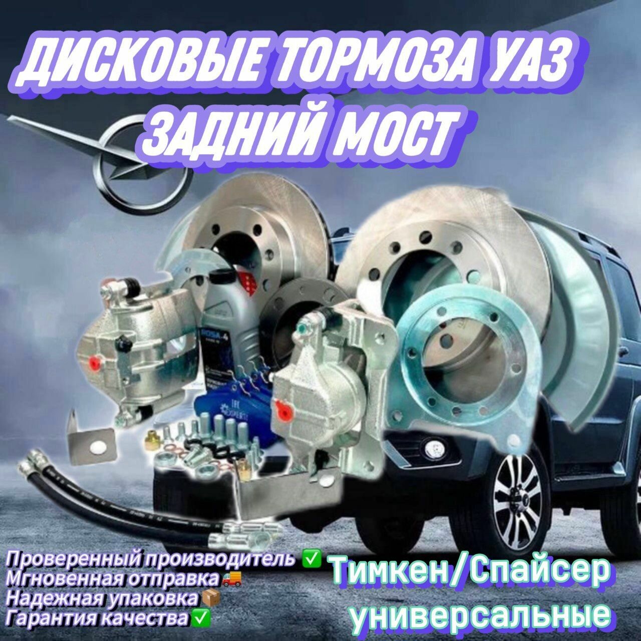 Дисковые тормоза УАЗ на задний мост Тимкен, Гибрид, Спайсер универсальные (полный установочный комплект)