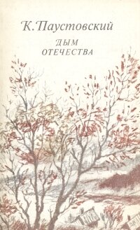 Дым Отечества Паустовский Константин Георгиевич
