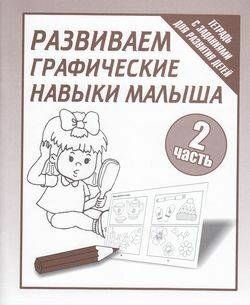 Развиваем графические навыки малыша (Ч.2) (рабочая тетрадь для дошкольника) ИП Бурдина С. В. 2021