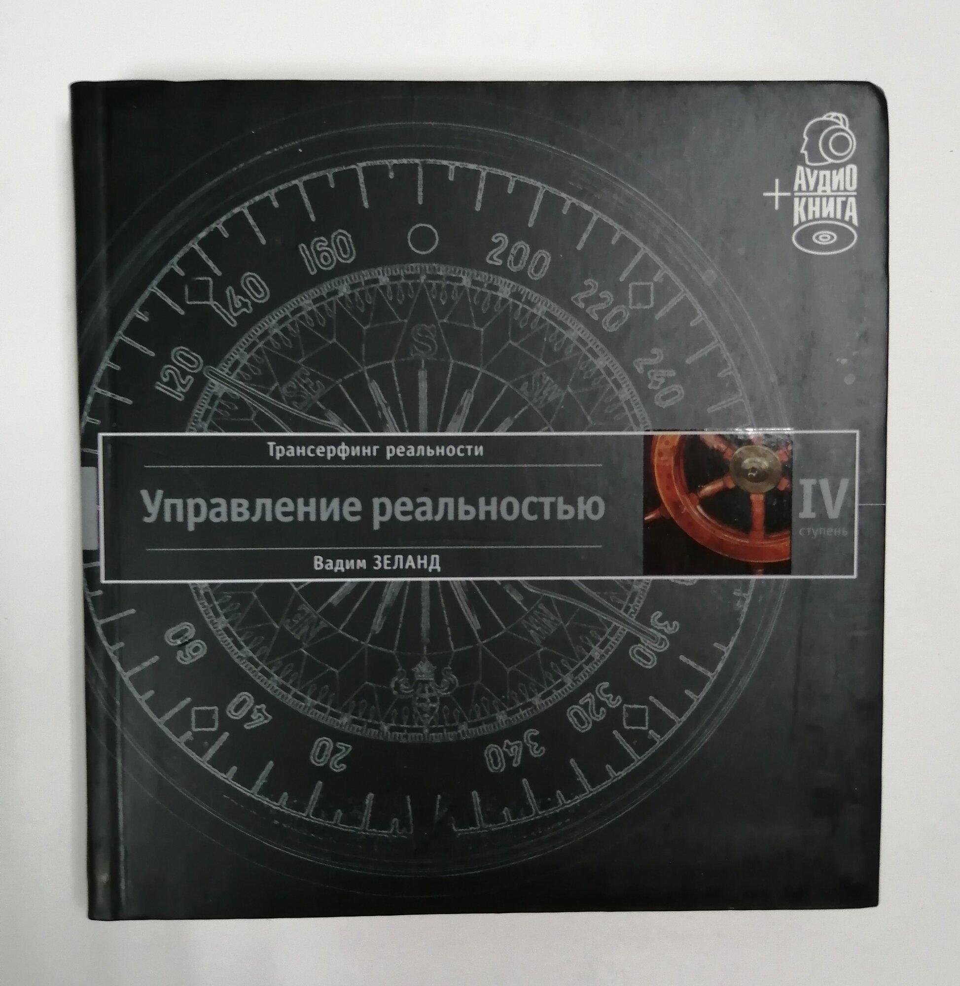 Управление реальностью. Ступень IV. (черная обложка)