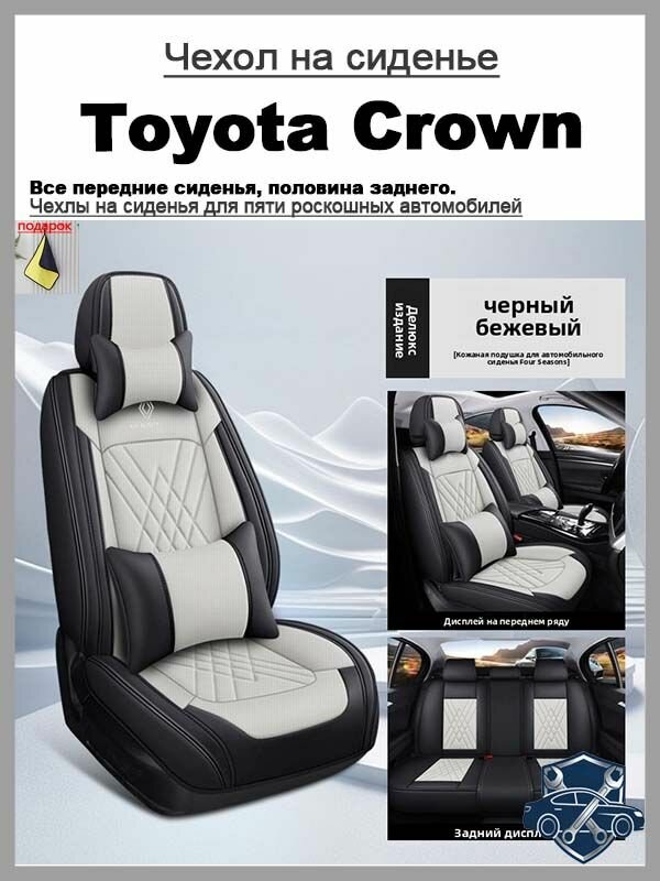 Накладка для автомобилей Toyota Crown кожа, воздухопроницаемый передний ряд, задний полупакет сидений