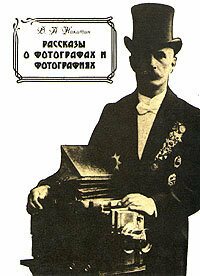Рассказы о фотографах и фотографиях