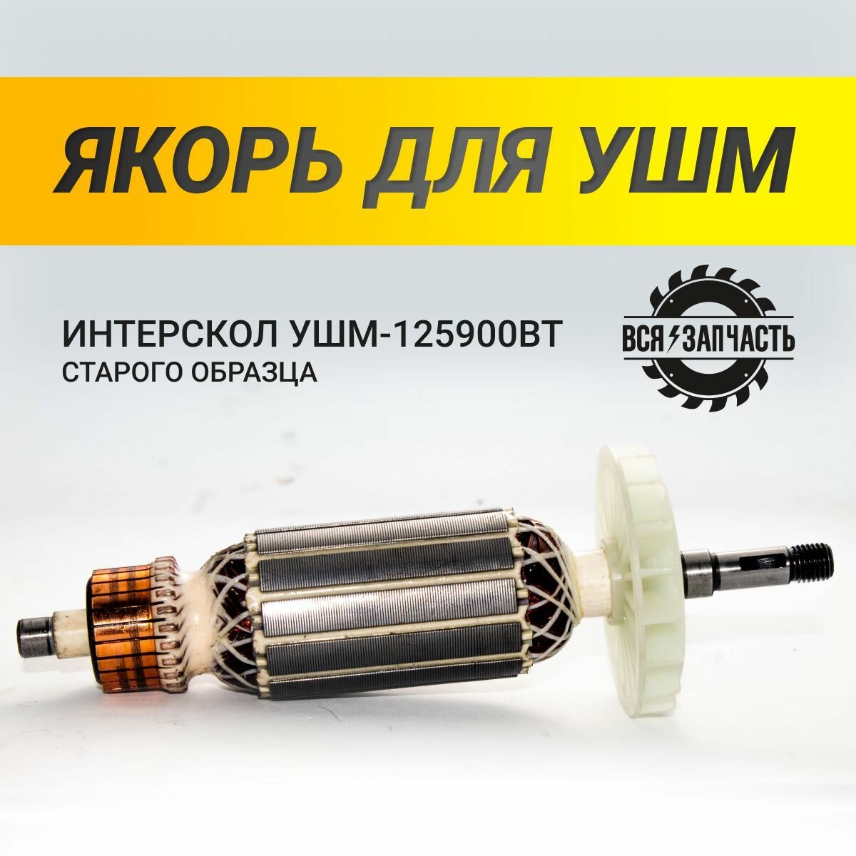 Якорь для УШМ ИНТЕРСКОЛ УШМ-125/900 - 800VZ