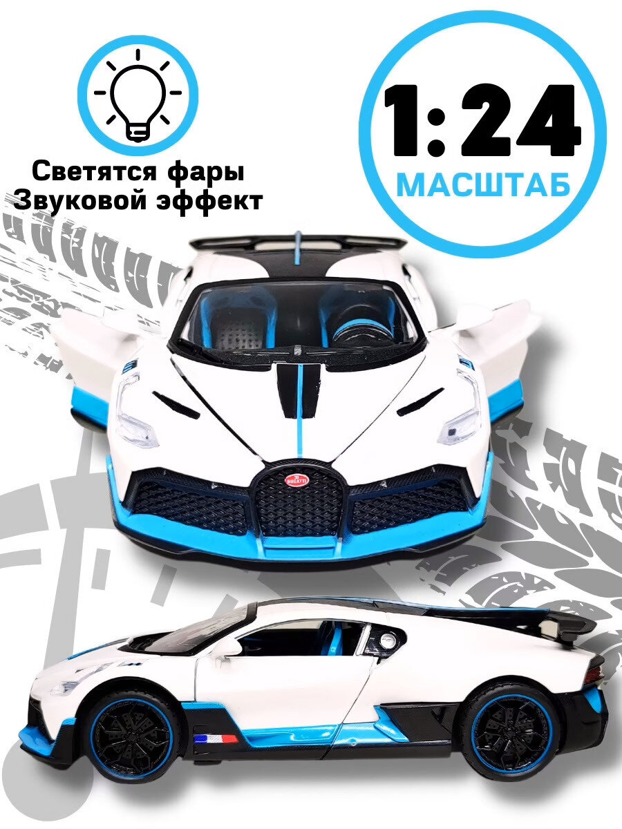 Машинка металлическая 19 см Bugatti Divo детская, инерционная, коллекционная модель, игрушечная машина, со светом и звуком