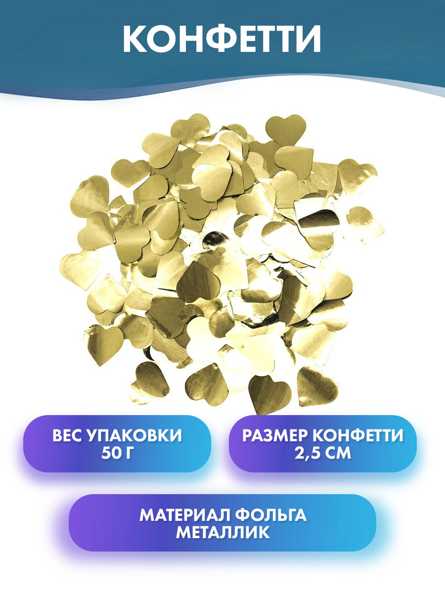 Конфетти фольга Сердце, Золото, Металлик, 2,5 см, 50 г.