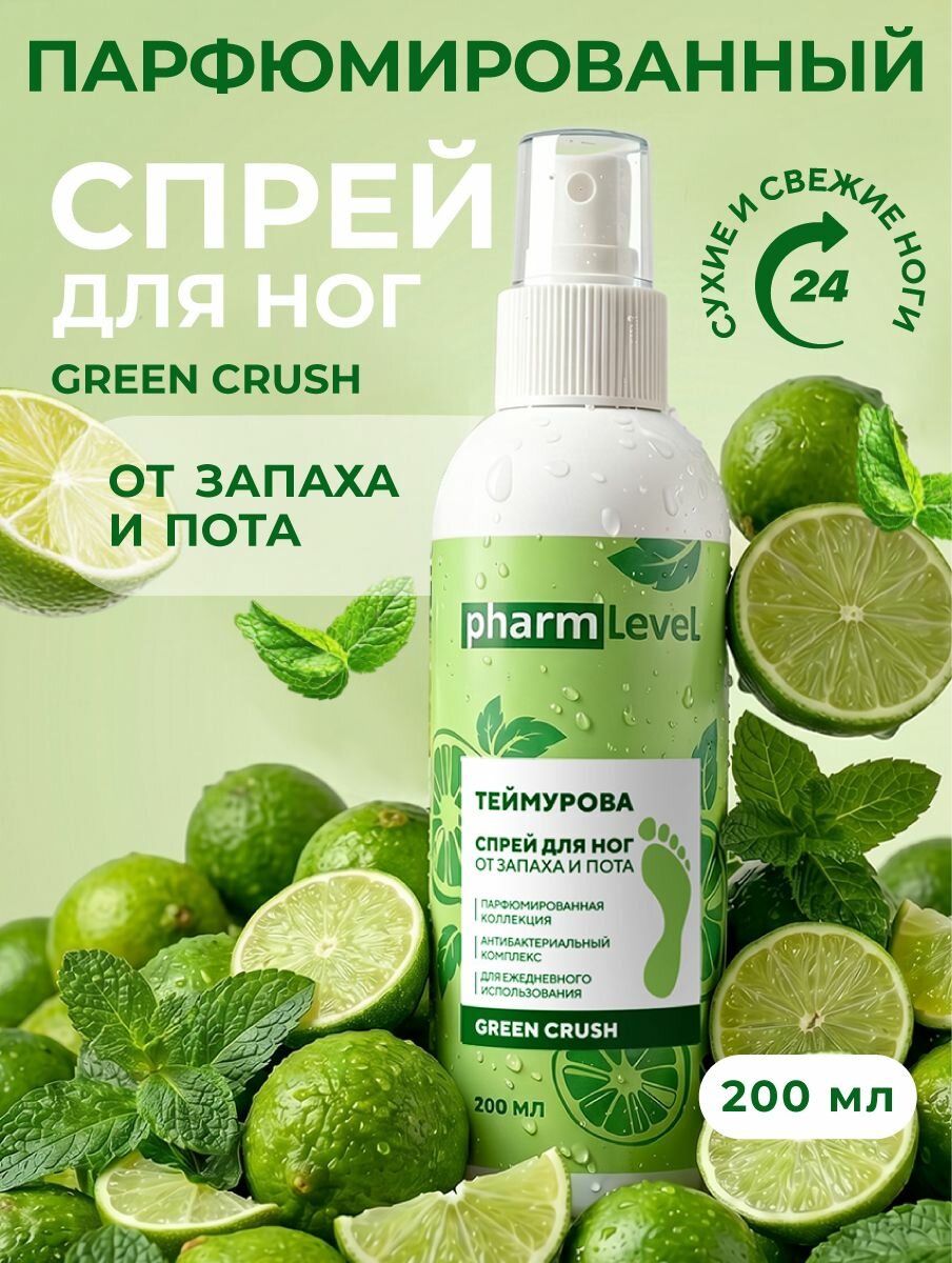 Дезодорант для ног от запаха и пота, спрей Теймурова, от потливости и гипергидроза, антибактериальный Green Crush, 200 мл