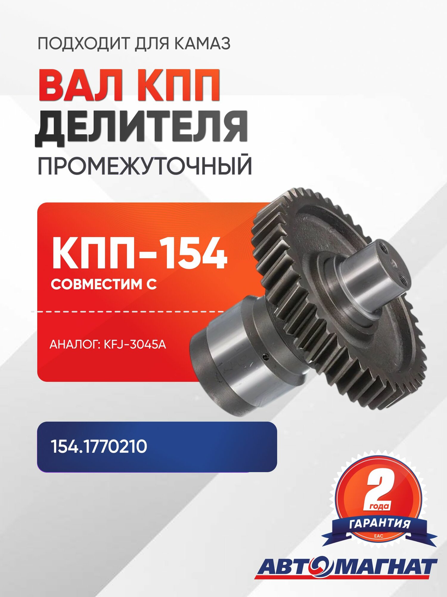 Вал КПП делителя промежуточный в сборе КПП-154 (KFJ-3045A)