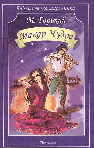Горький Максим: Макар Чудра