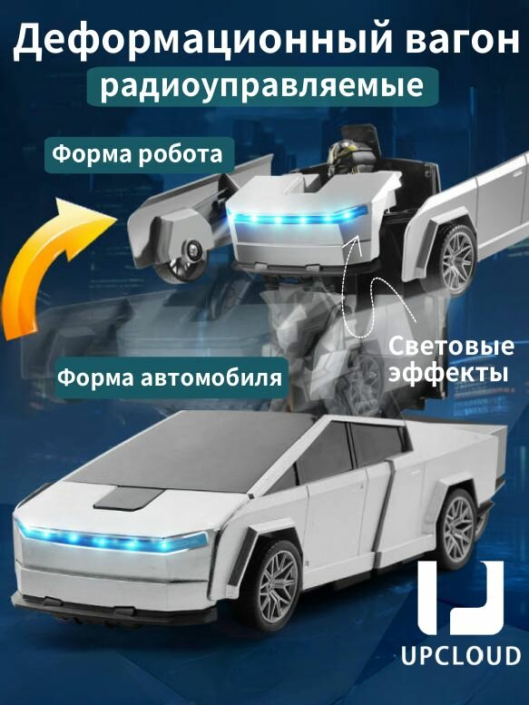 Радиоуправляемая машинка/Деформационный робот Tesla/UPCLOUD-Свет+ поворачивается на 360