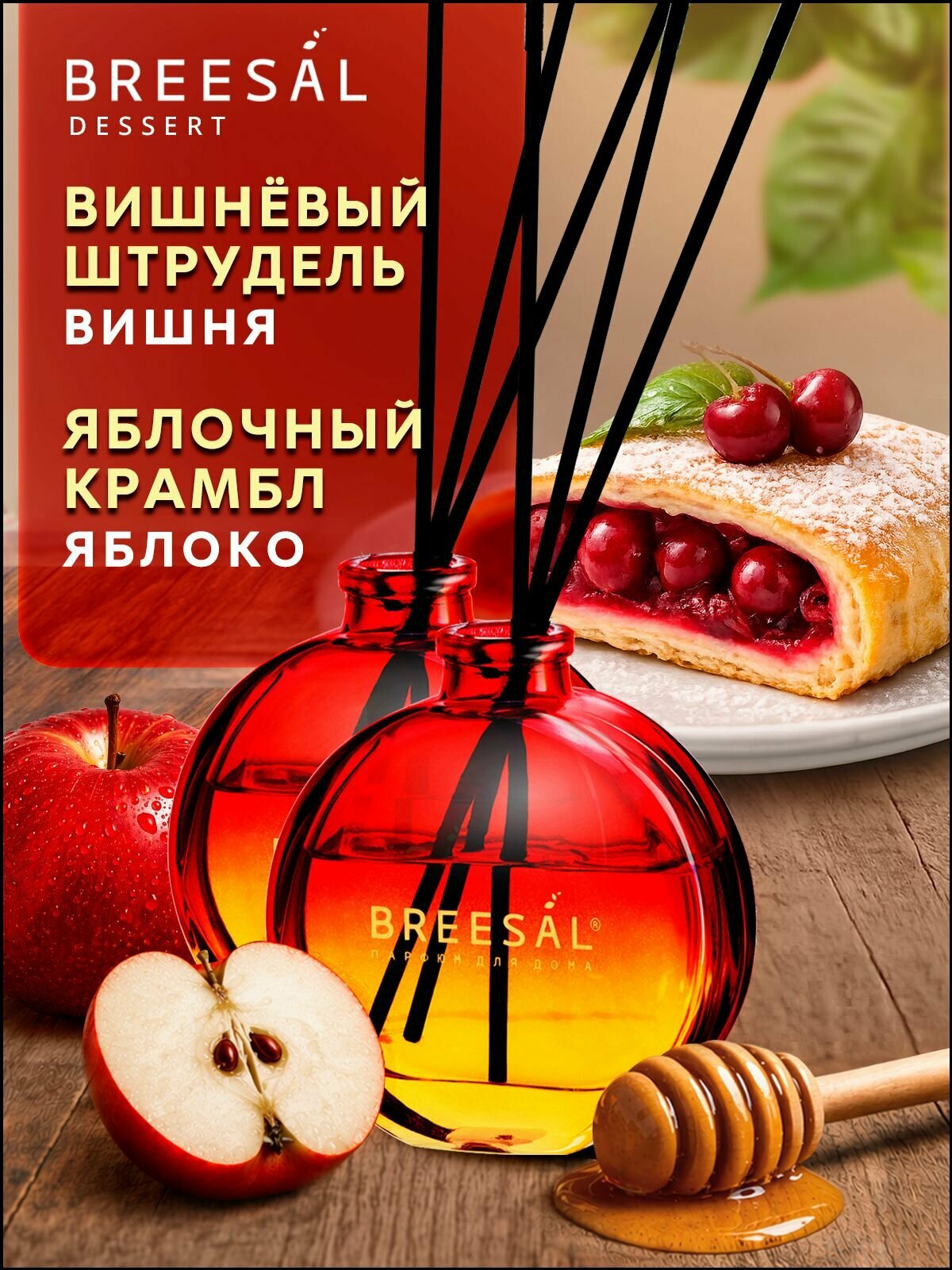 Диффузор для дома Breesal Dessert Вишневый штрудель, Яблочный крамбл 70 мл 2 шт