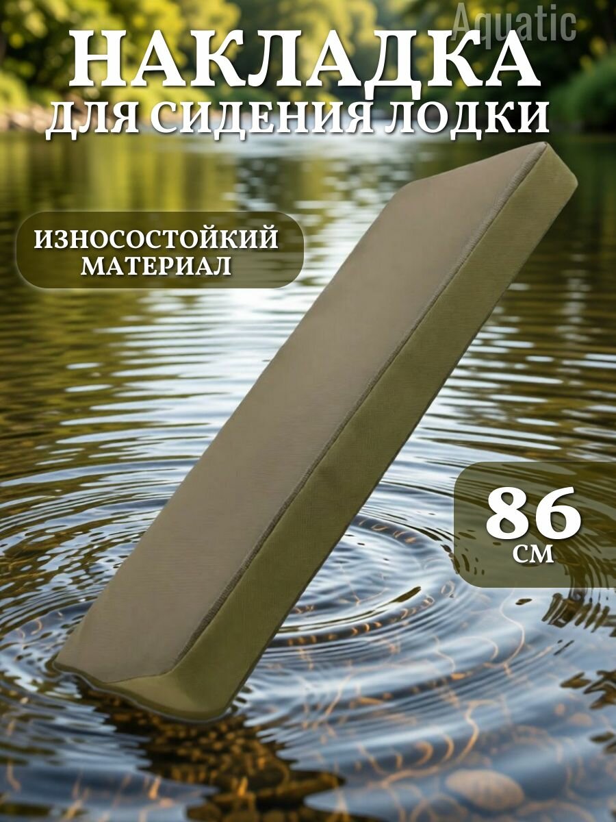 Мягкая накладка для сидения лодки (банка) из плотного ПВХ Aquatic