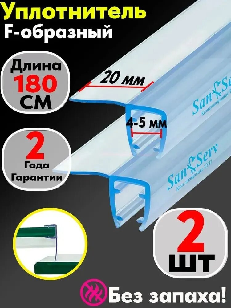 Комплект Боковых уплотнителей для стекла двери душевой кабины толщиной 4-5 мм. F образный, длинна 1.8м(180 см) U-31018-4