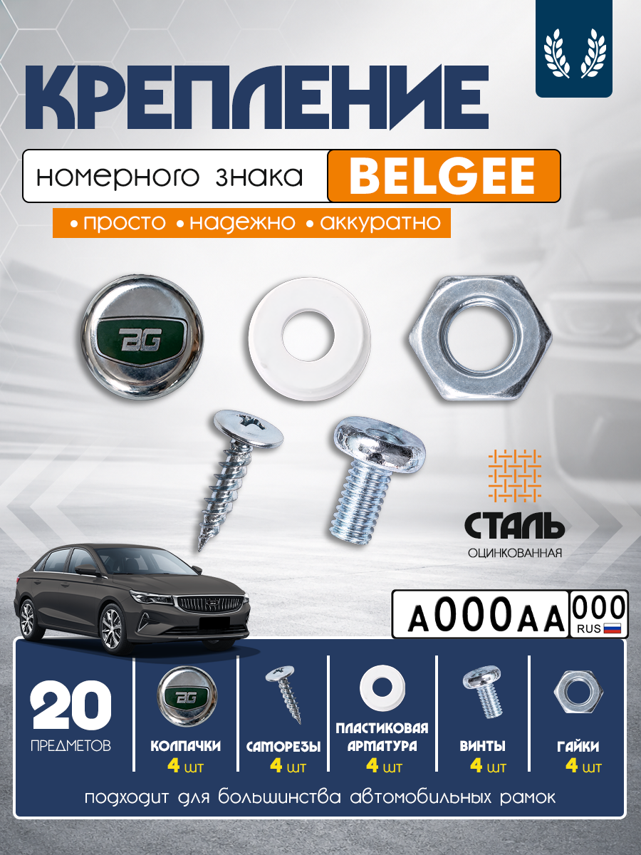 Набор для крепления госномера авто гравировка Белджи / Belgee