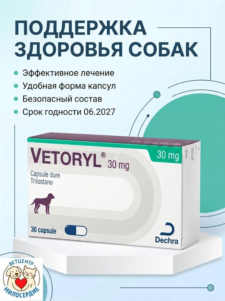 Веторил 30 мг. 30 таб. 1уп. (Капсулы Dechra)