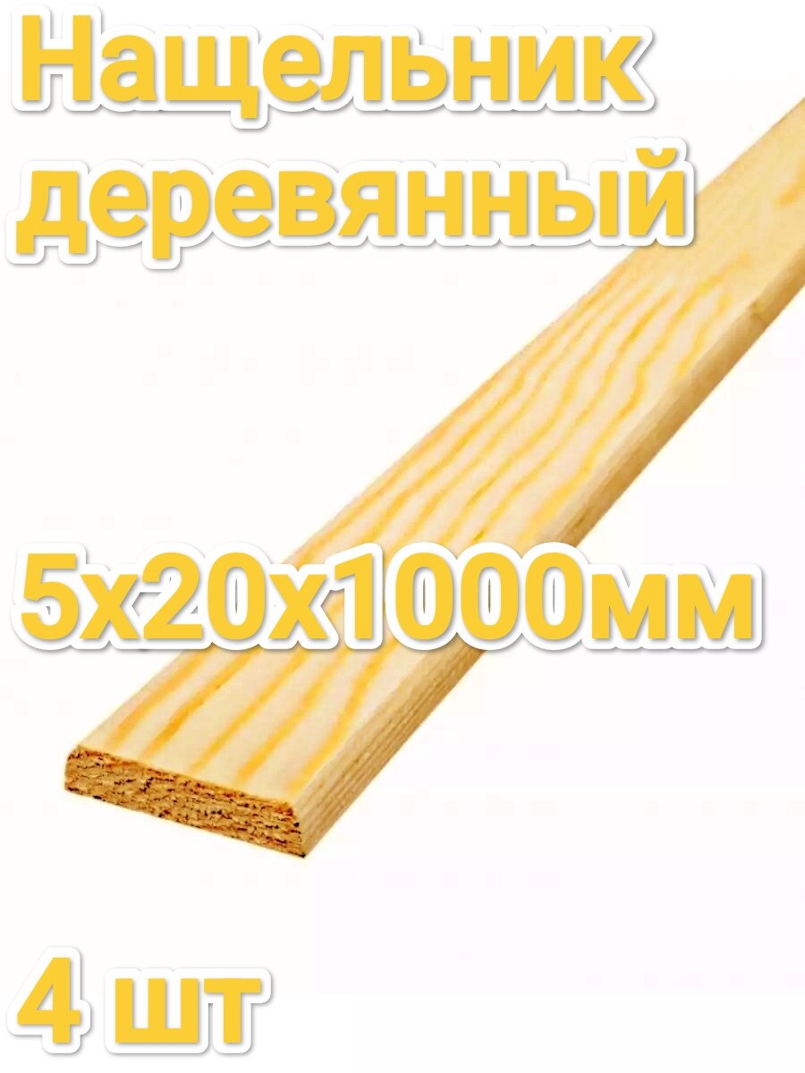Нащельник 5х20х1000мм экстра сосна 4 шт в упаковке