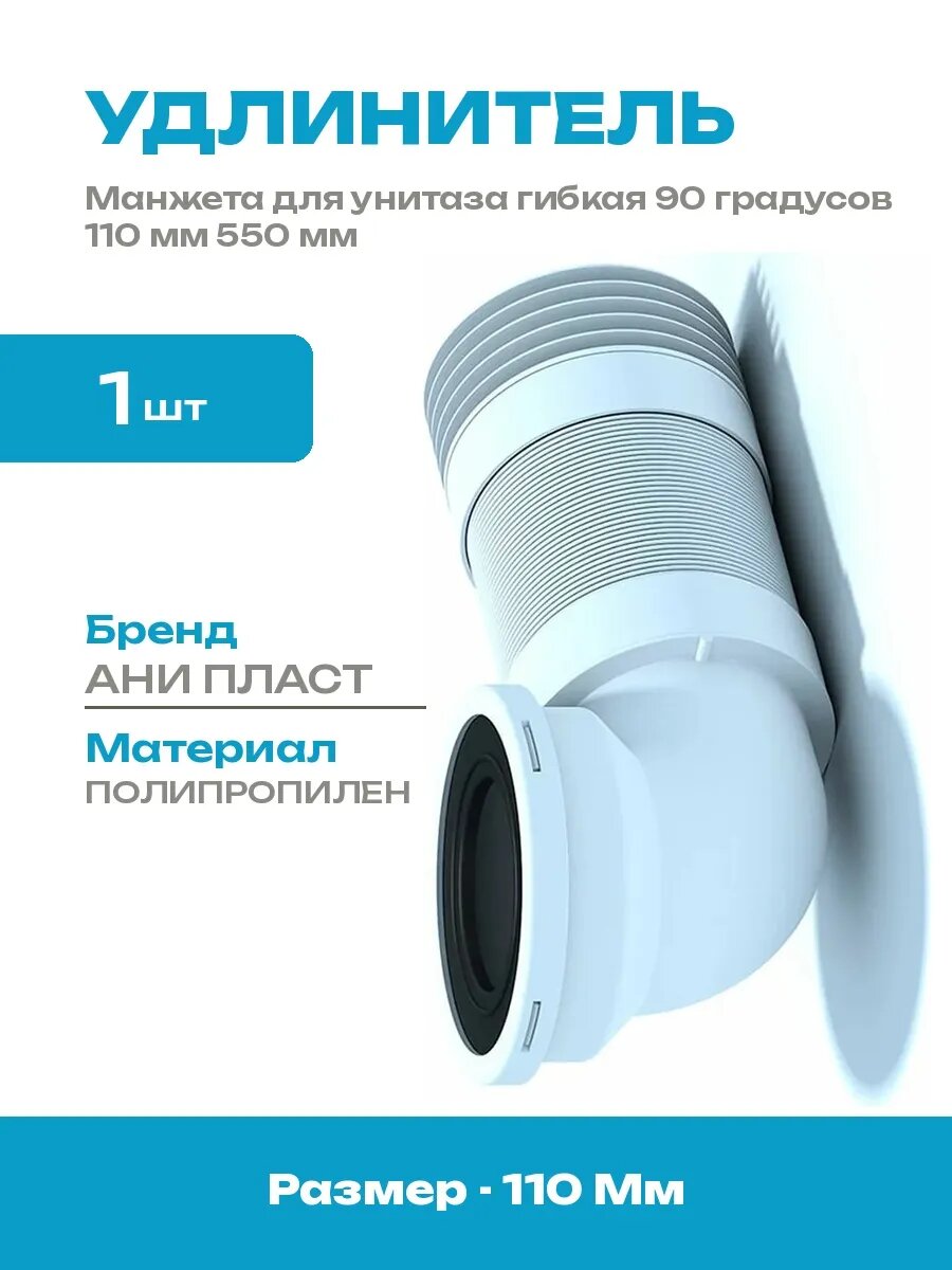 Гибкий удлинитель слива унитаза 110 мм 550 мм полипропилен