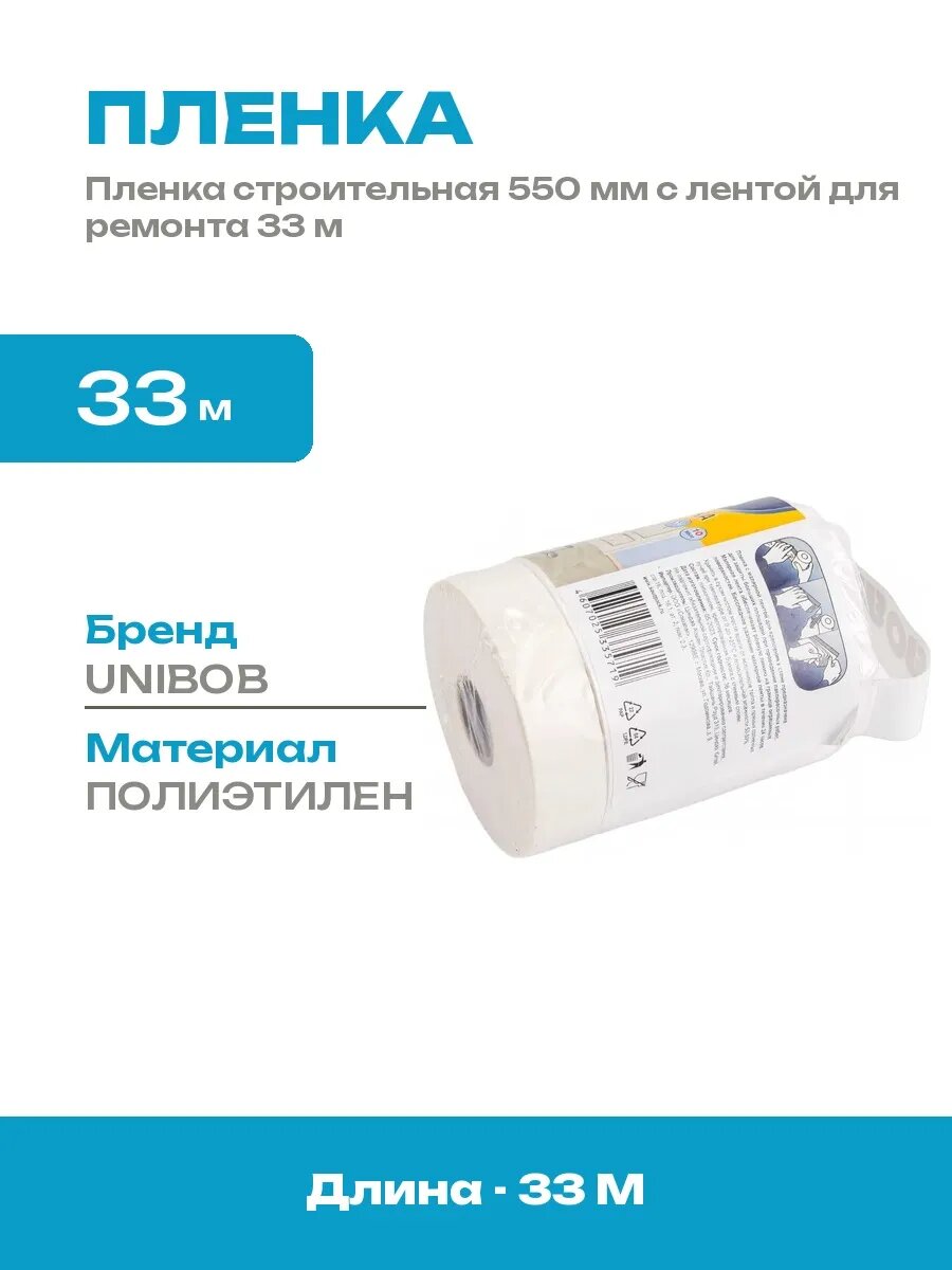 Пленка укрывочная с клейкой лентой 55 см для малярных работ