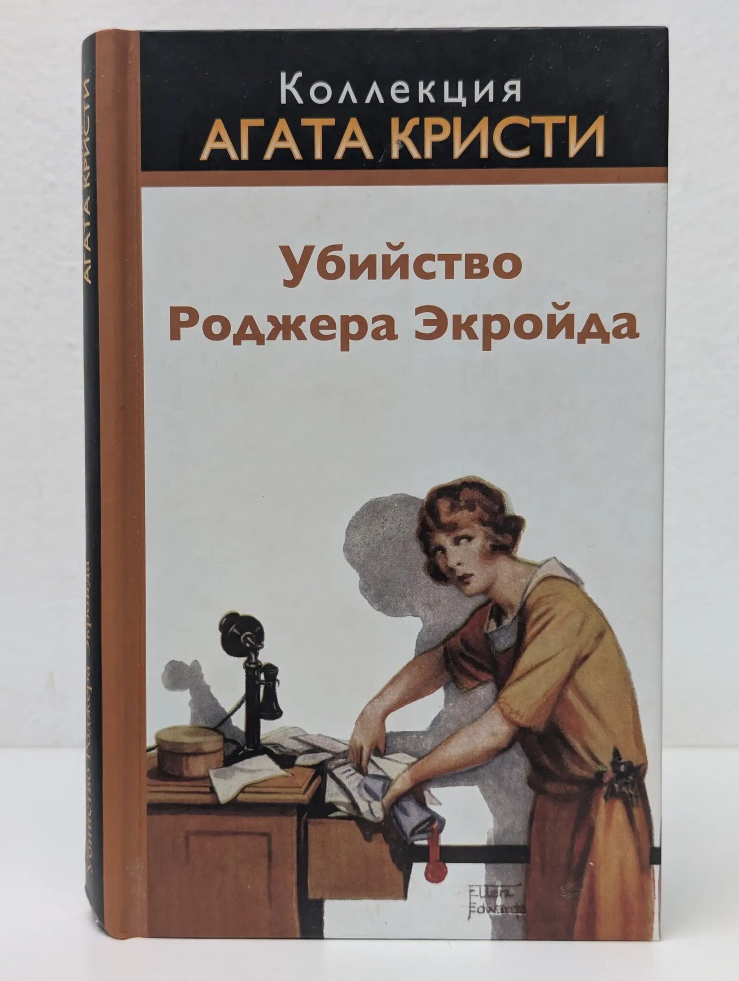 Коллекция "Агата Кристи". Убийство Роджера Экройда Кристи Агата 2016