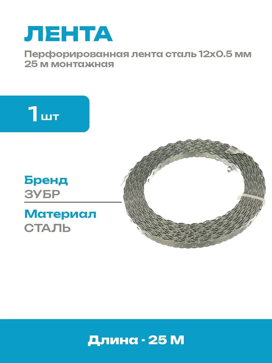 Перфорированная лента для вентиляции 12х0.5 мм 25 метров