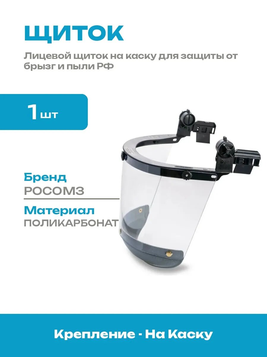 Лицевой щиток для защиты от механических воздействий каска
