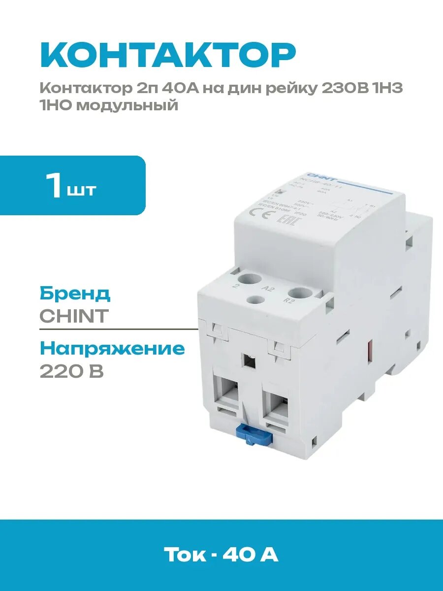 Модульный контактор 40А 1НЗ 1НО 2 полюса на дин рейку 230В