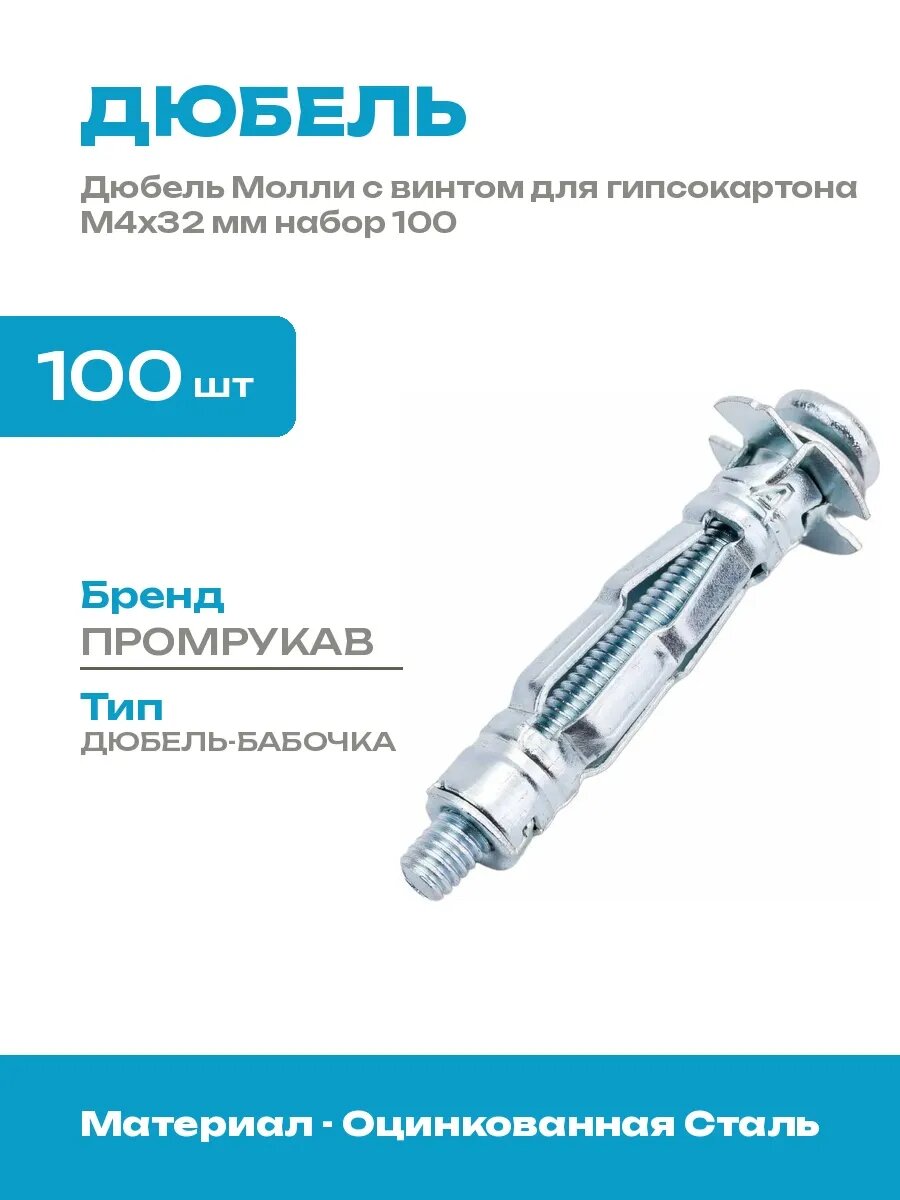 Дюбель бабочка оцинкованный для гипсокартона М4х32 мм 100 шт