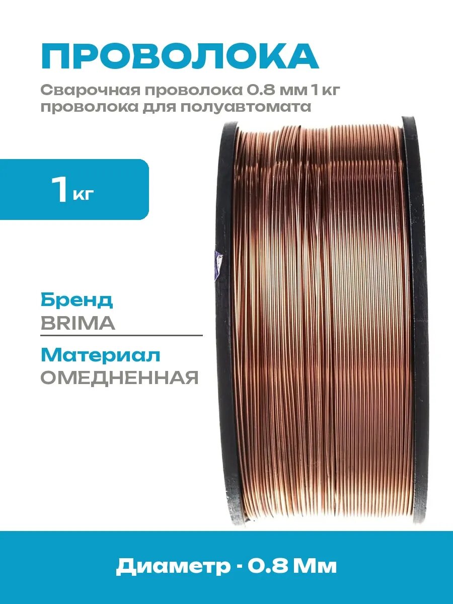 Сварочная проволока омедненная 0.8 мм для полуавтомата 1 кг