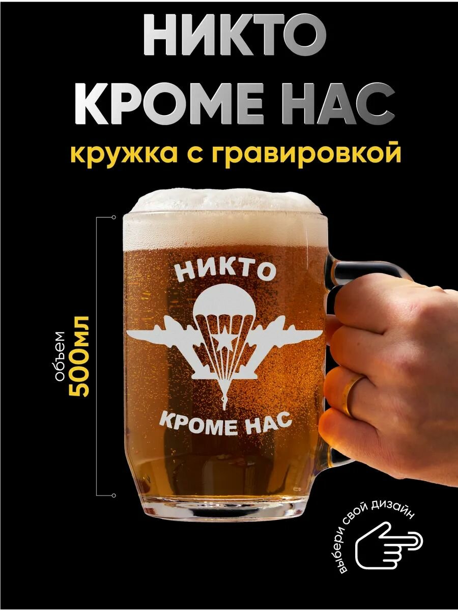 Кружка для пива день вдв никто кроме нас на 23 февраля
