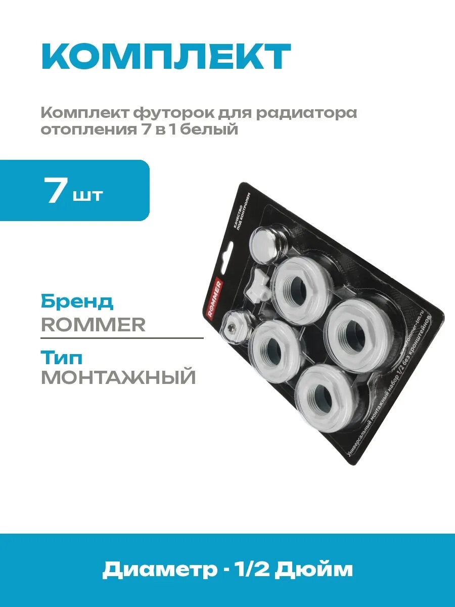 Набор для подключения радиатора 7 в 1 монтажный комплект