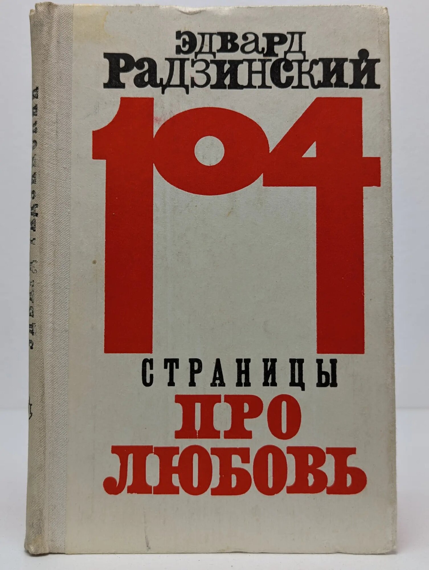 104 страницы про любовь Радзинский Эдвард Станиславович 1974