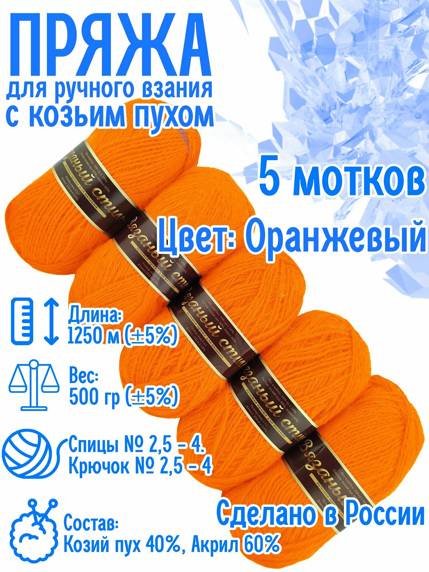Набор для вязания: 5 мотков пряжи с козьим пухом 500 гр, 1250 м.(+/-5%) Состав: 40% козий пух, 60% акрил. Цвет: Оранжевый