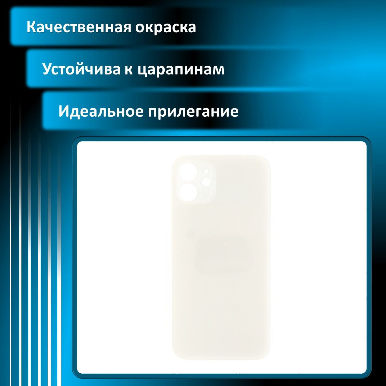 Задняя крышка для iPhone 12 Белая (стекло)