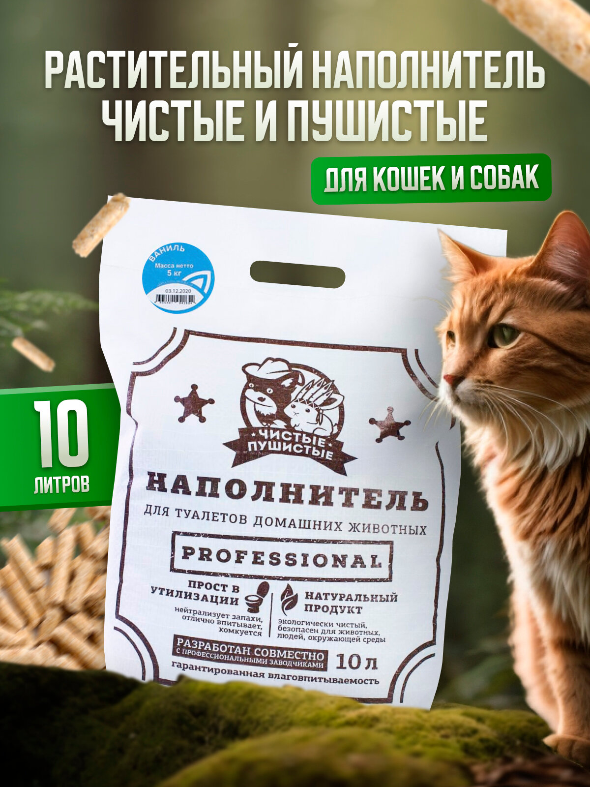 Наполнитель для туалета 'Чистые Пушистые' Ваниль, 10л