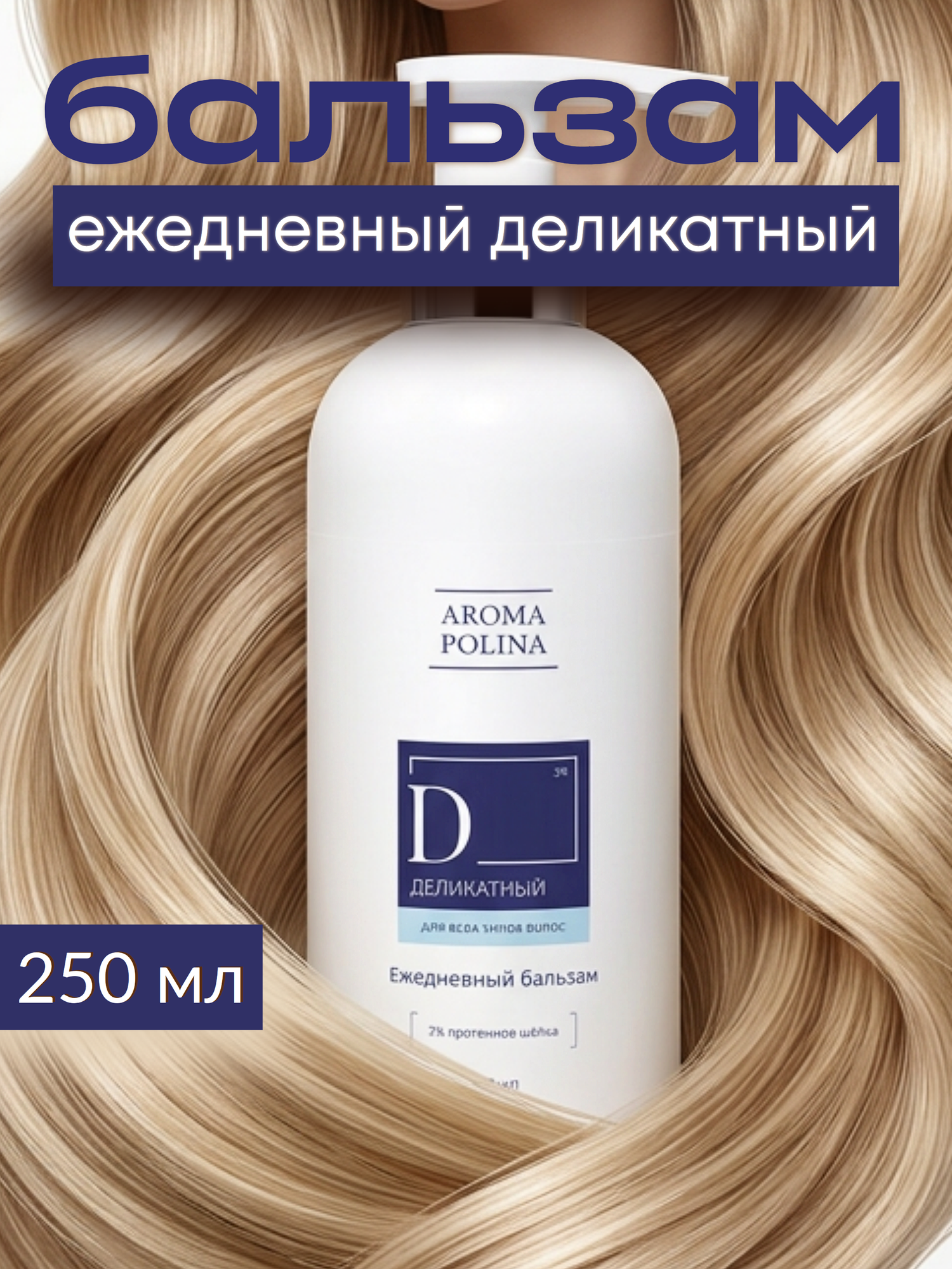 Бальзам ежедневный деликатный для всех типов волос, AROMAPOLINA, 20 мл