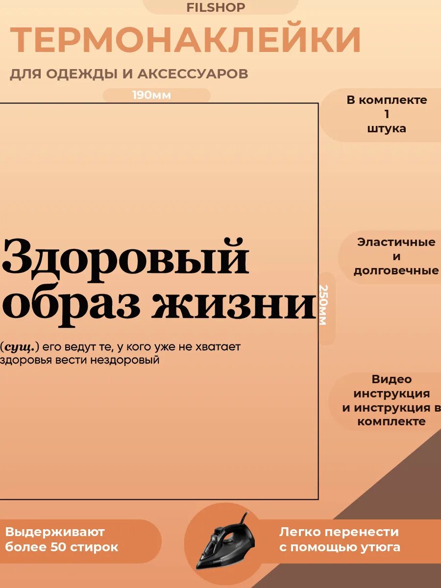 Термонаклейка на одежду ЗОЖ арт