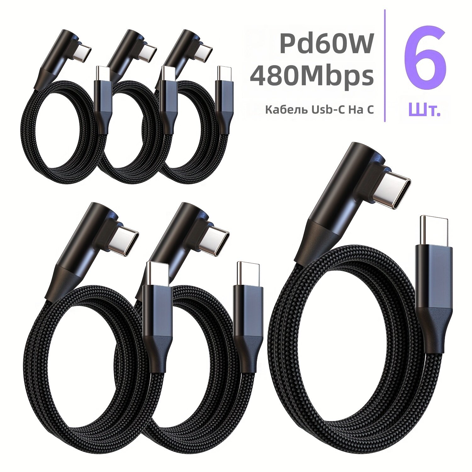 Набор из 6 кабелей USB-C на USB-C длиной 1 м, в нейлоновой оплетке, с угловым разъемом 90°, PD60W, для быстрой зарядки и передачи данных, для зарядки в автомобиле, для смартфонов и планшетов