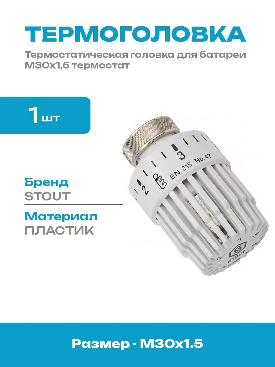 Термоголовка для радиатора пластиковая терморегулятор 30x1,5