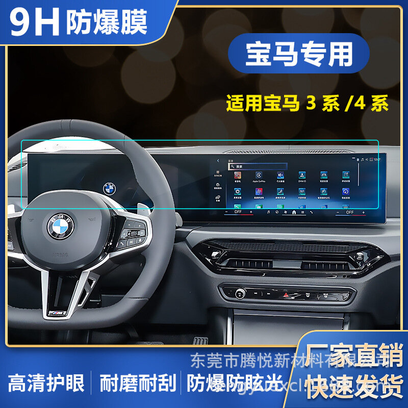 Стекло защитное для полного экрана BMW 3 Series 4 Series 2020-2022, низкоконфигурационная приборная панель, матовая