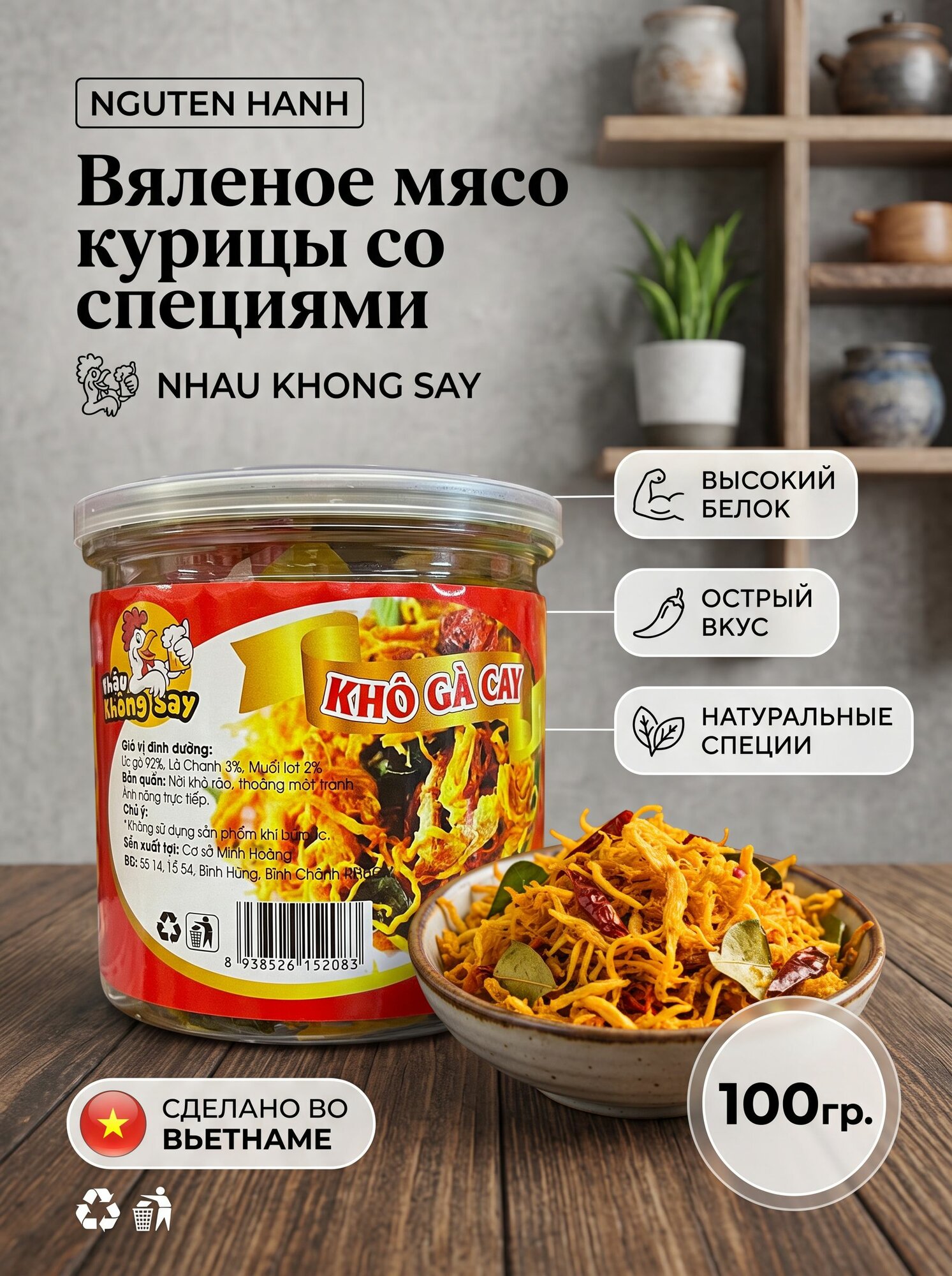 Вяленое мясо курицы со специями, 100гр, NGUTEN HANH, NHAU KHONG SAY, KHO GA CAY, Вьетнам
