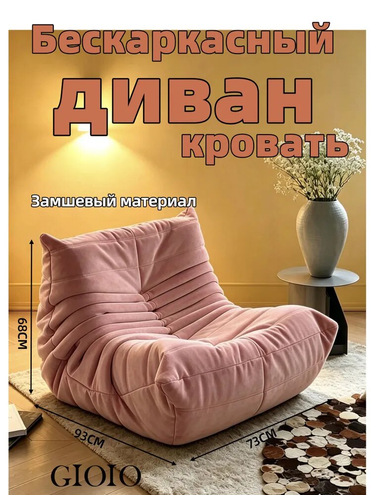 GIOIO Бескаркасный диван Шезлонг, Капвелюр, Размер XXL, светло-розовый, лиловый