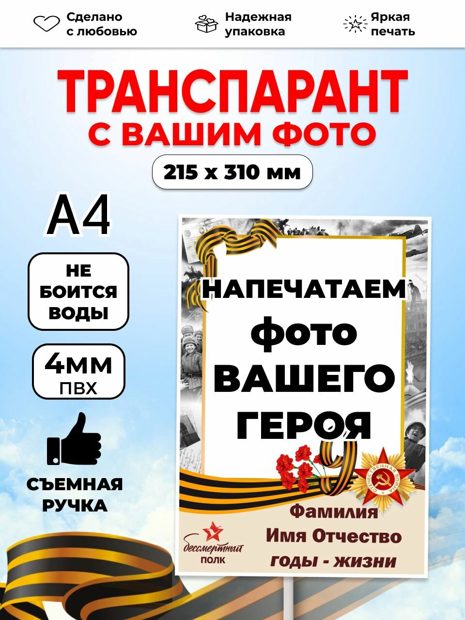 Бессмертный полк штендер, транспарант А4 ВОВ, СВО макет3г пвх